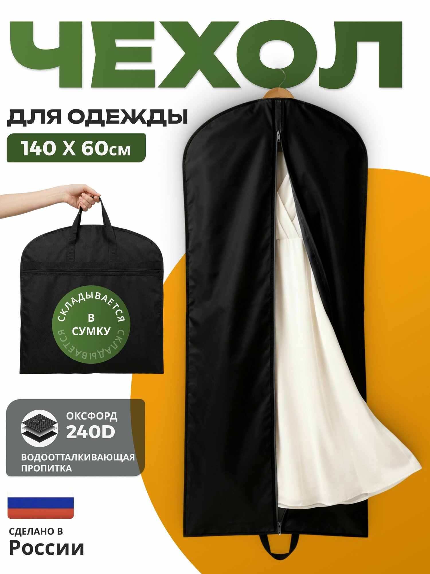 Чехол для одежды на молнии Оксфорд 240 JEONIX 140х60 см, черный