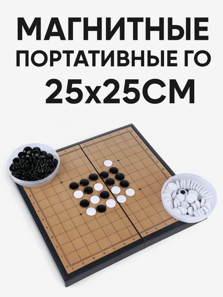 Складная магнитная доска для игры Го 2525 см, портативная дорожная версия Gomoku вэйци падук с магнитными фишками и водоотталкивающей поверхностью компактный набор для дома и путешествий