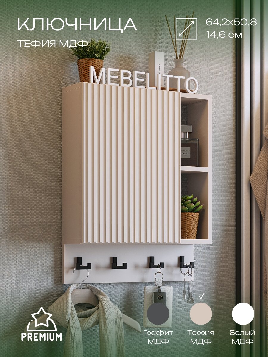 Ключница МДФ настенная в прихожую с полкой на щиток, деревянная для дома, Тефия