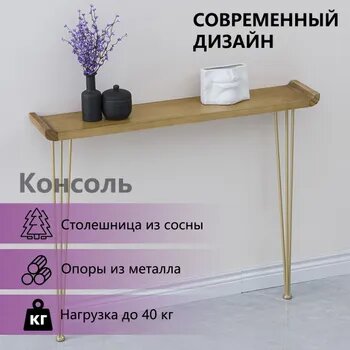 Консоль, 100х20х80 см