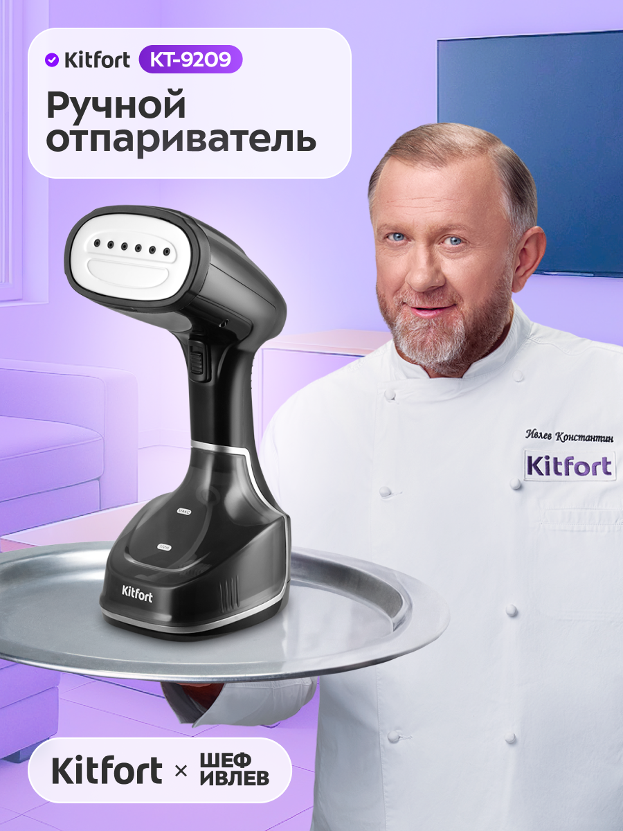 Ручной отпариватель Kitfort КТ-9209