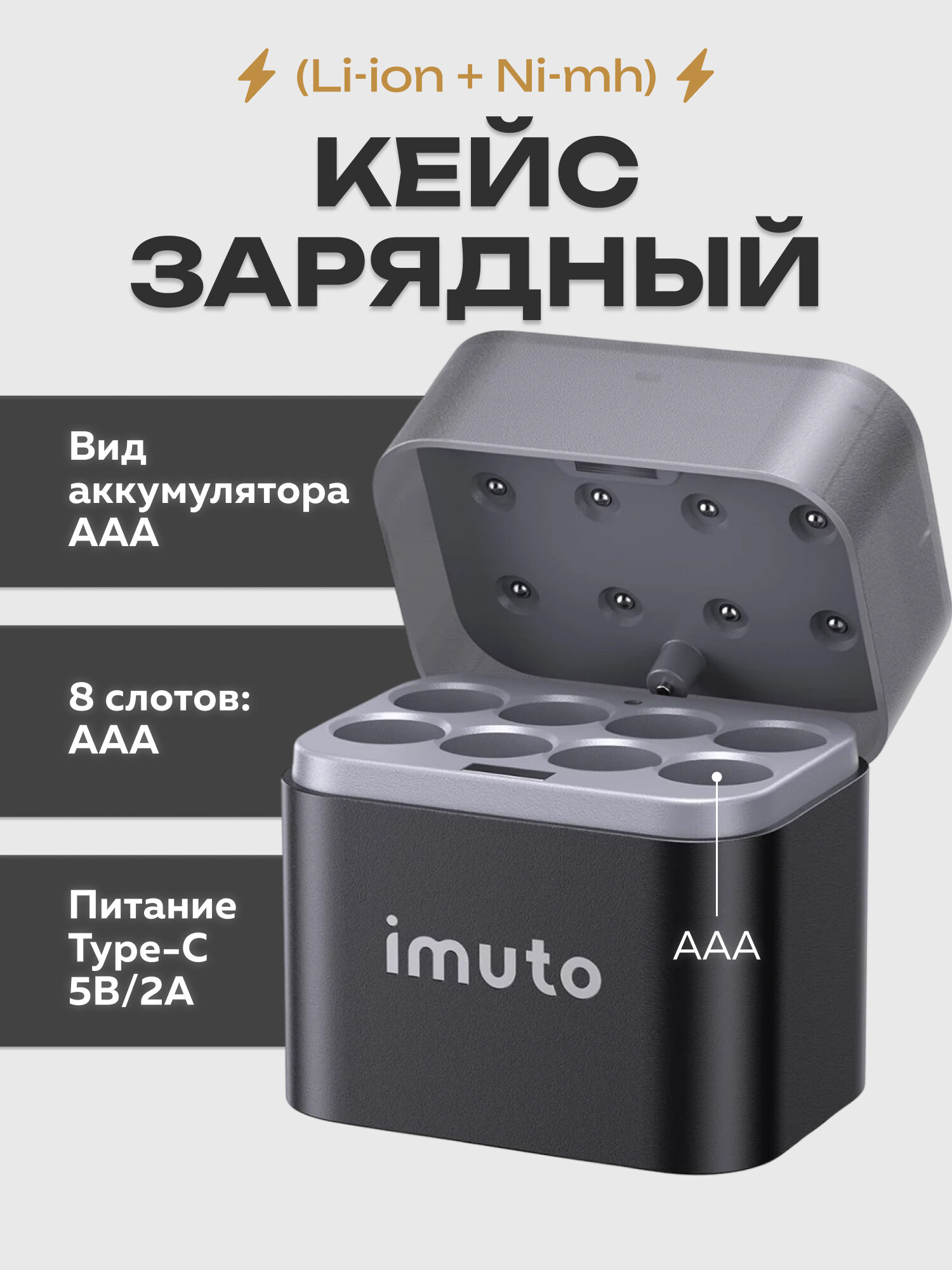 Зарядный кейс Imuto для AAAx8 (Li-ion + Ni-mh), с магнитной крышкой