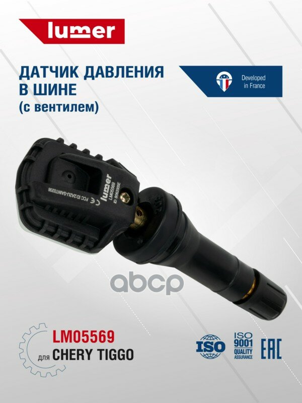 Датчик давления в шине с вентилем CHERY Tiggo lumer арт. LM05569