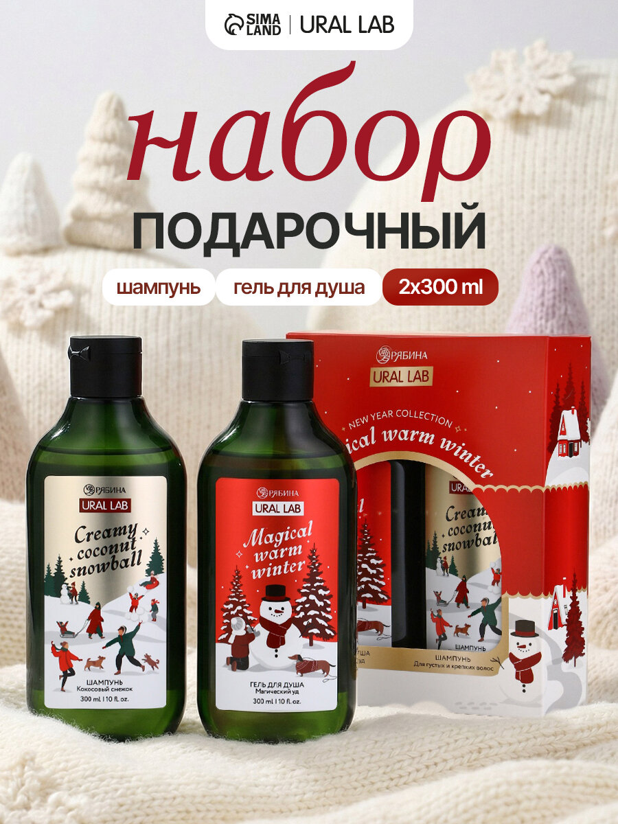 Подарочный набор "Magical warm winter", гель для душа и шампунь для волос 2 × 300 мл, на подарок