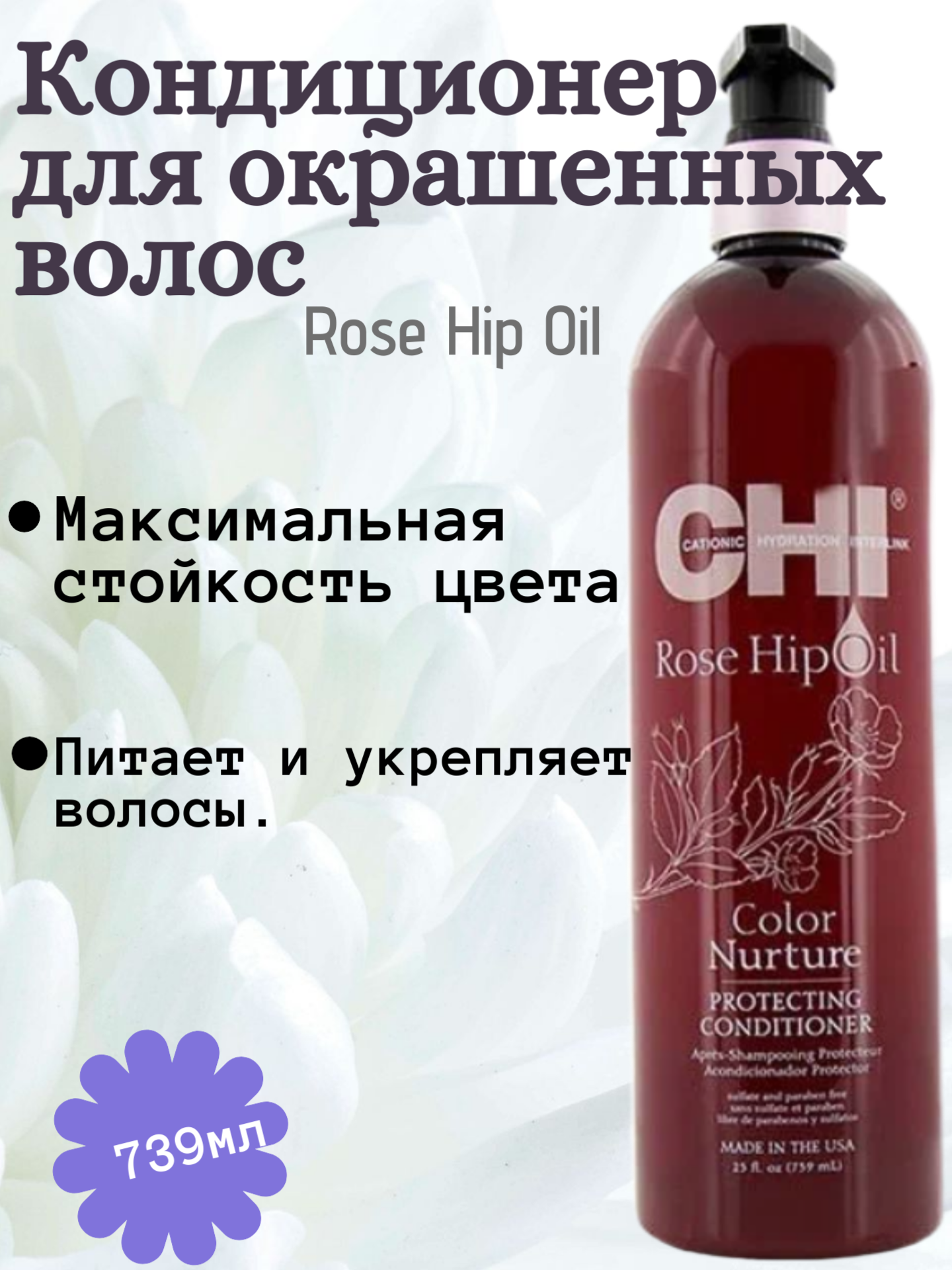 CHI кондиционер Rose Hip Oil Color для окрашенных волос, 739 мл