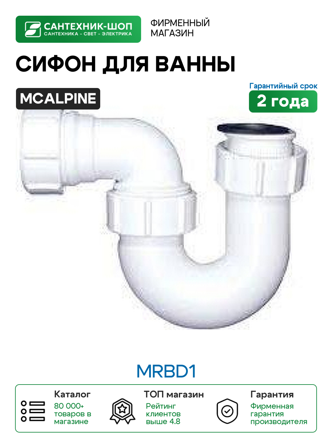 Сифон для ванны McAlpine MRBD1 цвет Белый