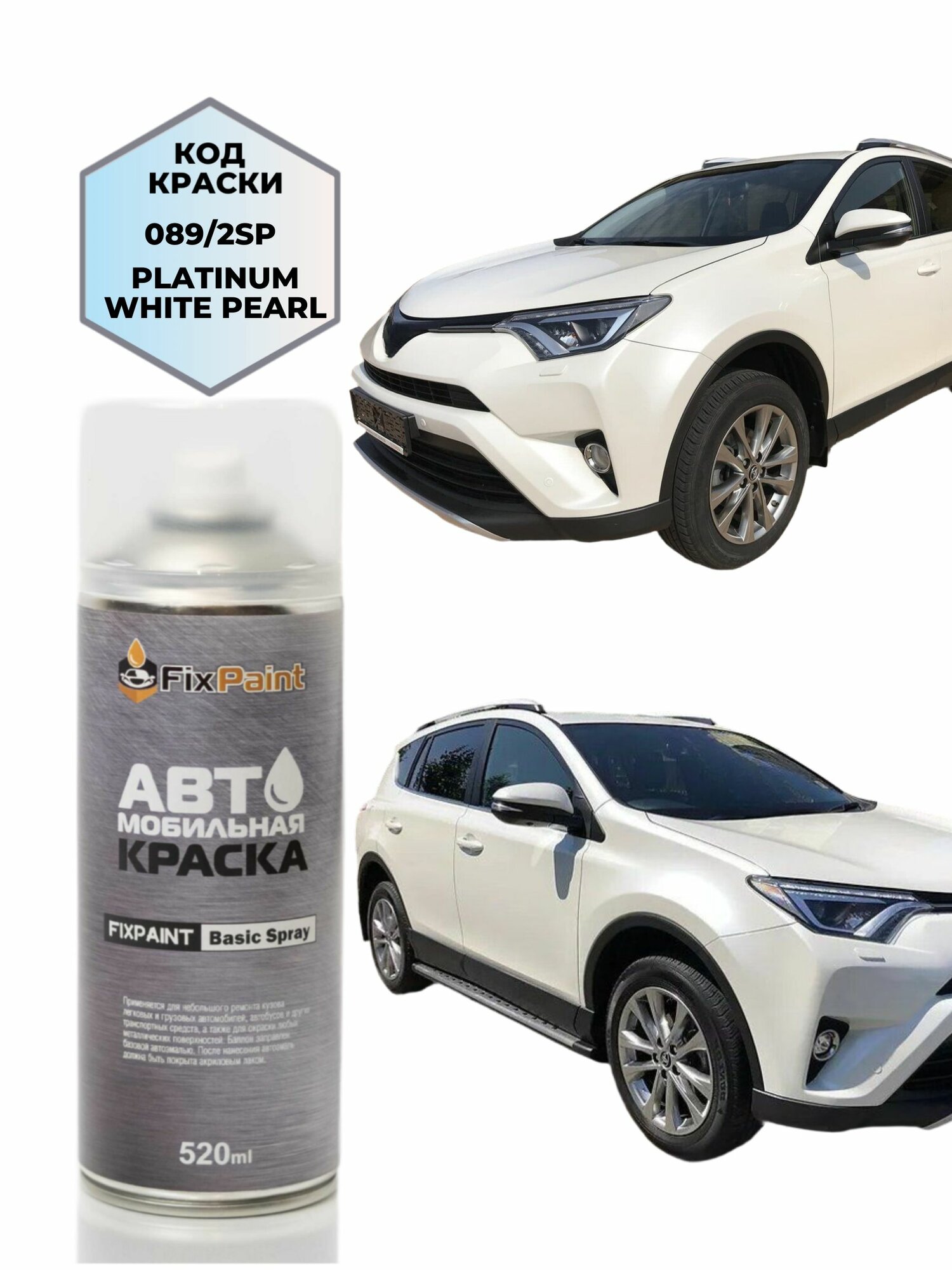 Краска TOYOTA RAV4 (XA40), код 089, PLATINUM WHITE, автомобильная эмаль FixPaint Spray, 2 аэрозольных баллончика по 520 мл, 1-й и 2-й слой