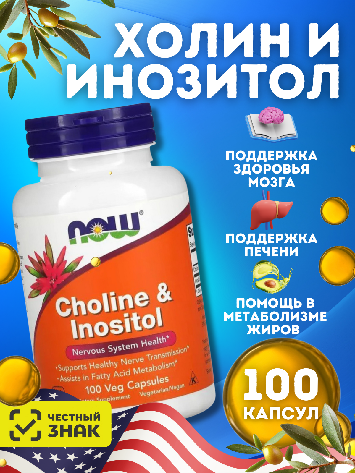 Комплекс NOW Choline & Inositol 100 капсул 250 мг, для нервной системы Холин + Инозитол