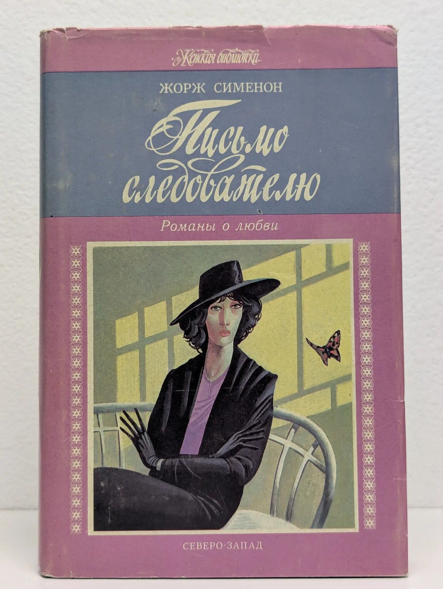 Письмо следователю Сименон Жорж 1994