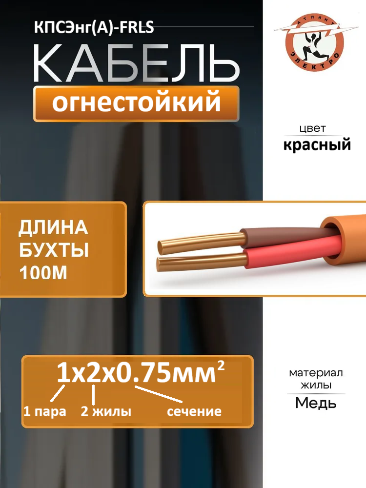 Кабель кпсэнг(А)-FRLS 1х2х0.75 смотка 100м огнестойкий красный