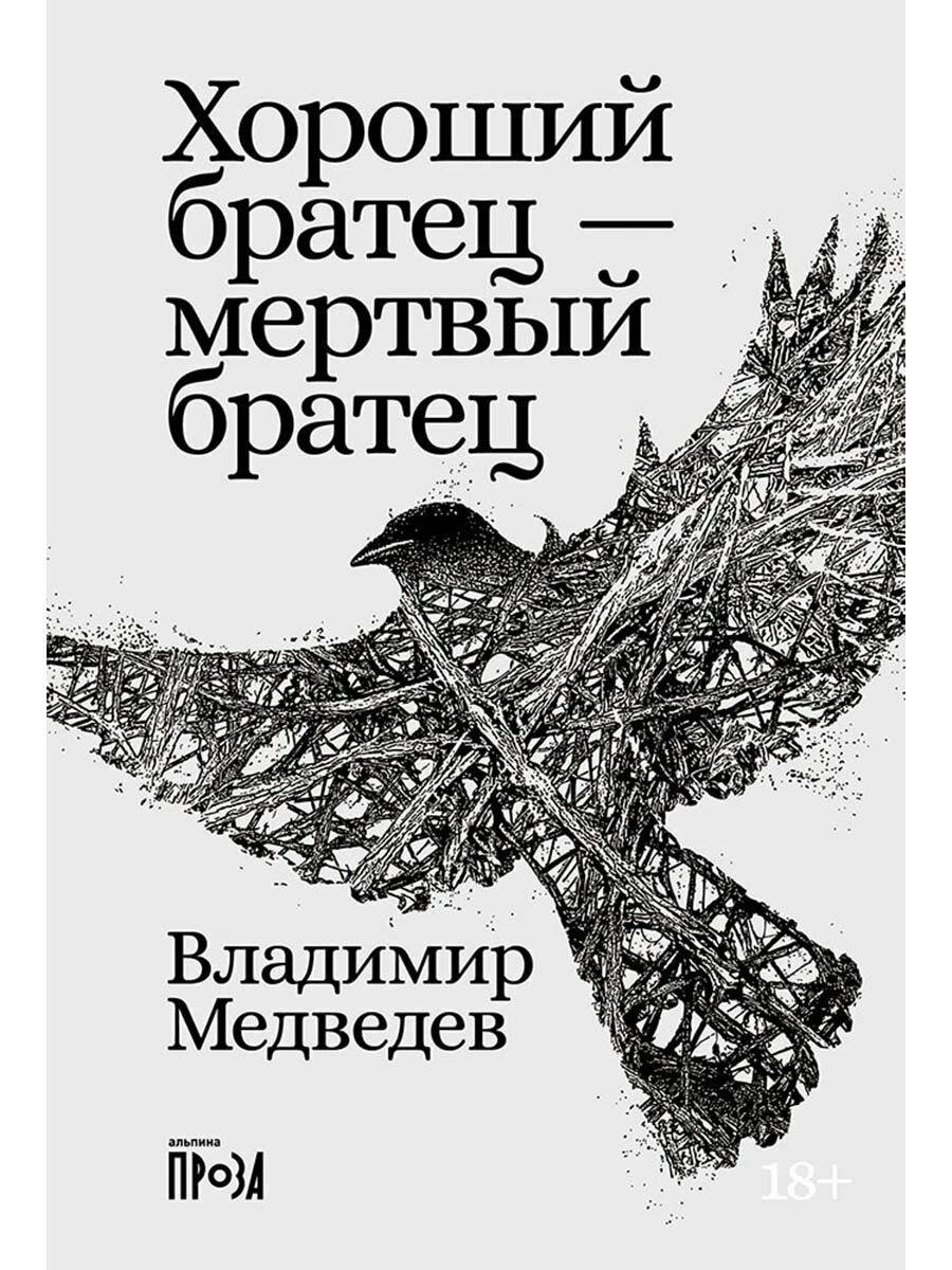 Книга: "Хороший братец — мертвый братец" от Медведев В, русский язык, Современная российская проза