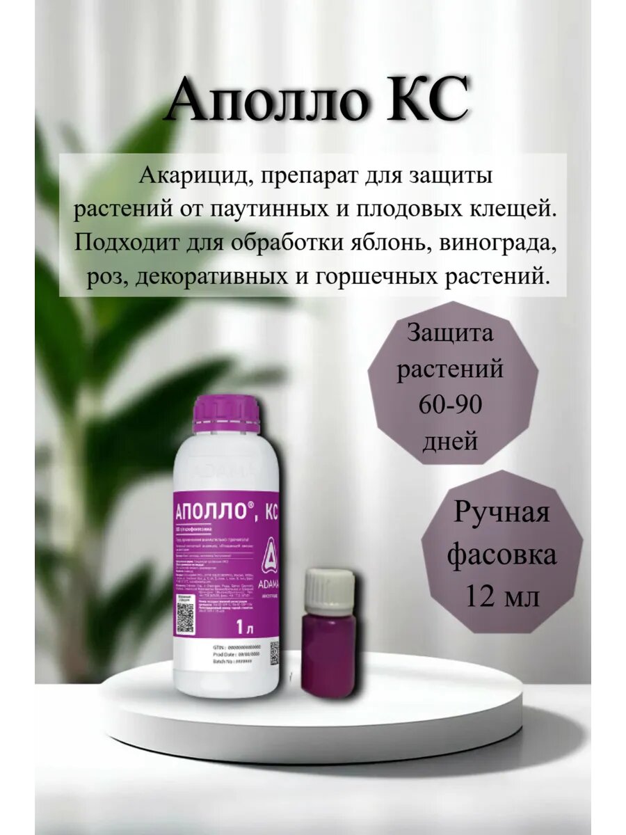Аполло КС Контактный акарицид 12 мл ручная фасовка.