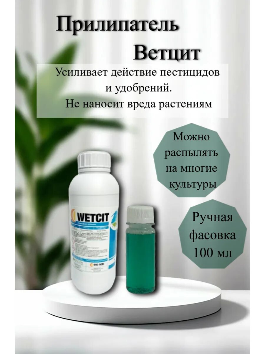 Ветцит адъювант, прилипатель 100 мл ручная фасовка