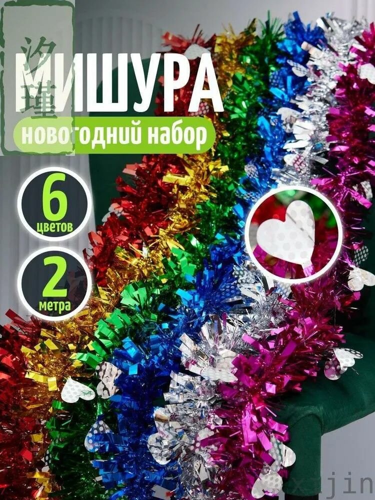 Мишура 200 см красный, синий 6 шт.