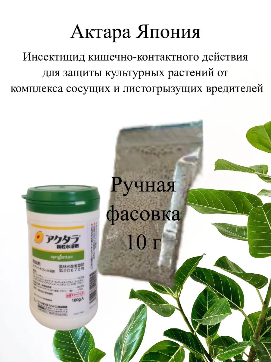 Инсектицид Актара ВДГ Япония 10 г (Фасовка)