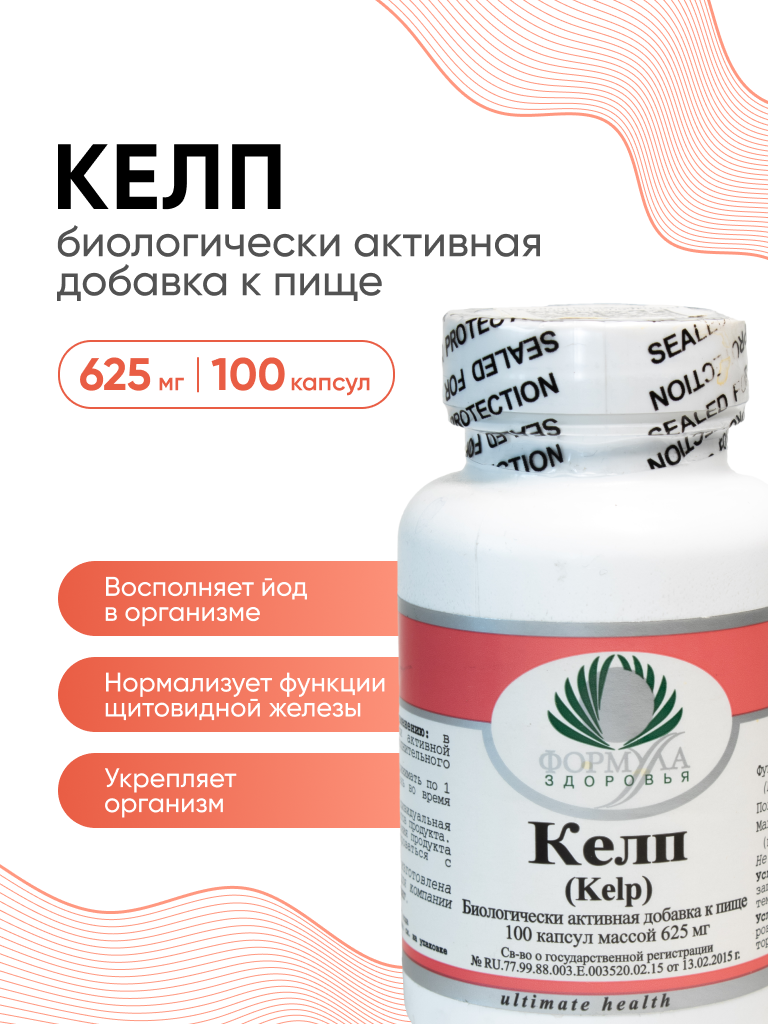 Фукус, морские водоросли , Биологически активная добавка к пище "Келп" ("Kelp"), 100 капсул массой 625 мг