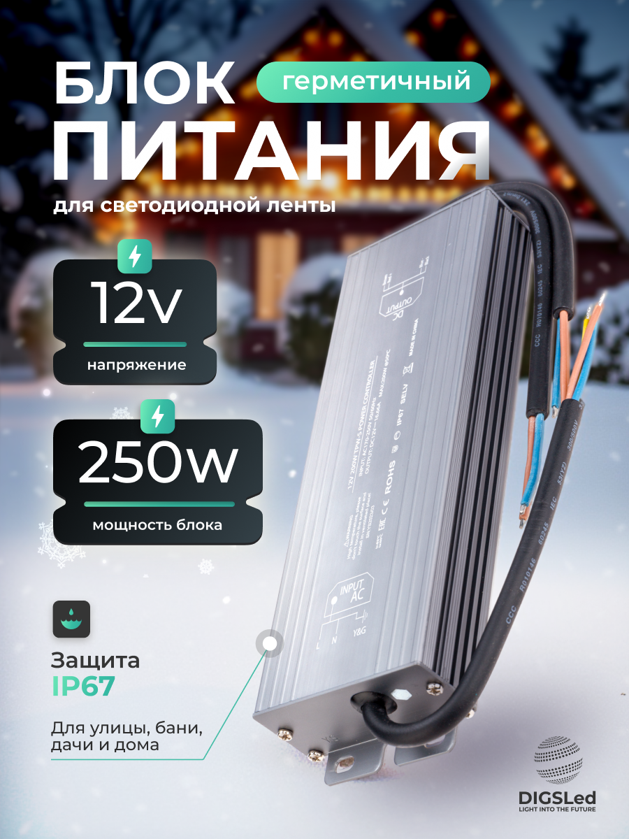 Блок питания для светодиодной ленты 12V, 250W, IP67, 20,8А DIGSLED