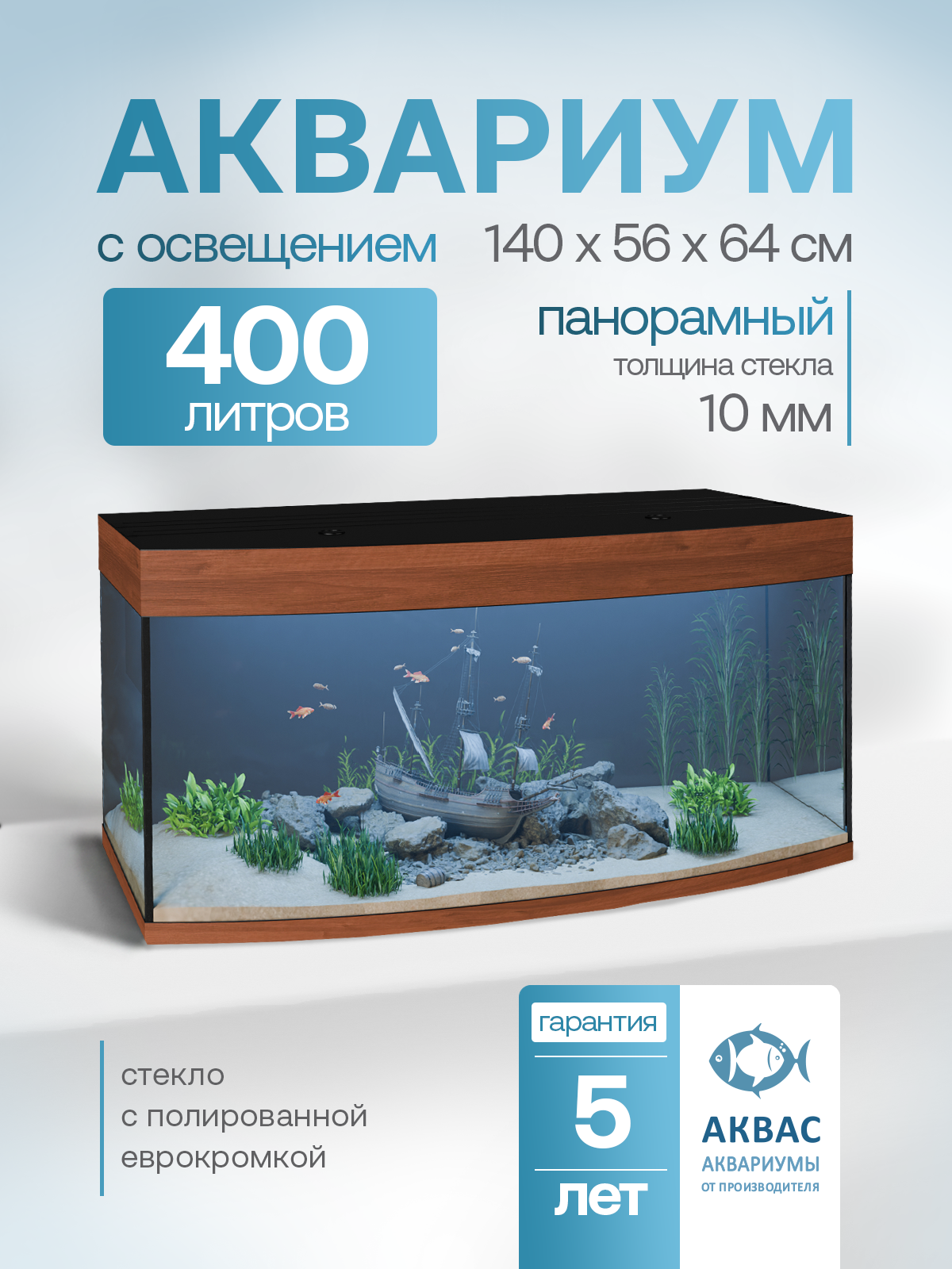 Аквариум 400 литров панорамный с крышкой и освещением (140х42,5/56х64см) для рыбок