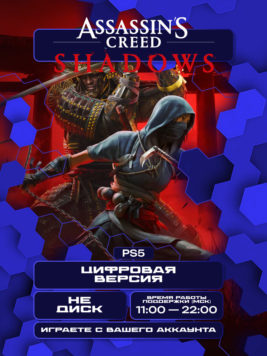 Assasins Creed Shadows игра в цифровом формате, для PlayStation PS5