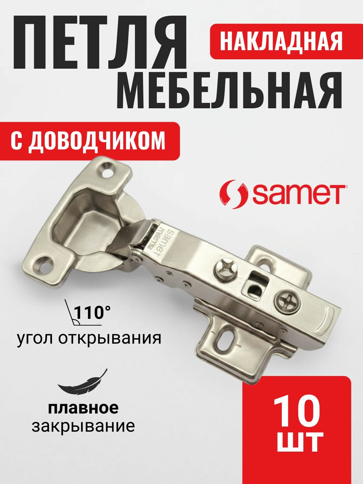 Петля мебельная SAMET MASTER со встроенным доводчиком Soft-Close, открывание 110 градусов, накладная