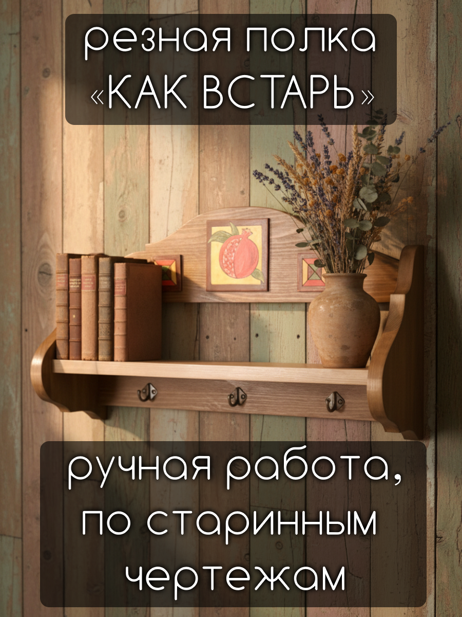 Полка настенная «Как встарь», с декором «Гранат», под старину, по старинным чертежам, из массива дерева, ручная роспись
