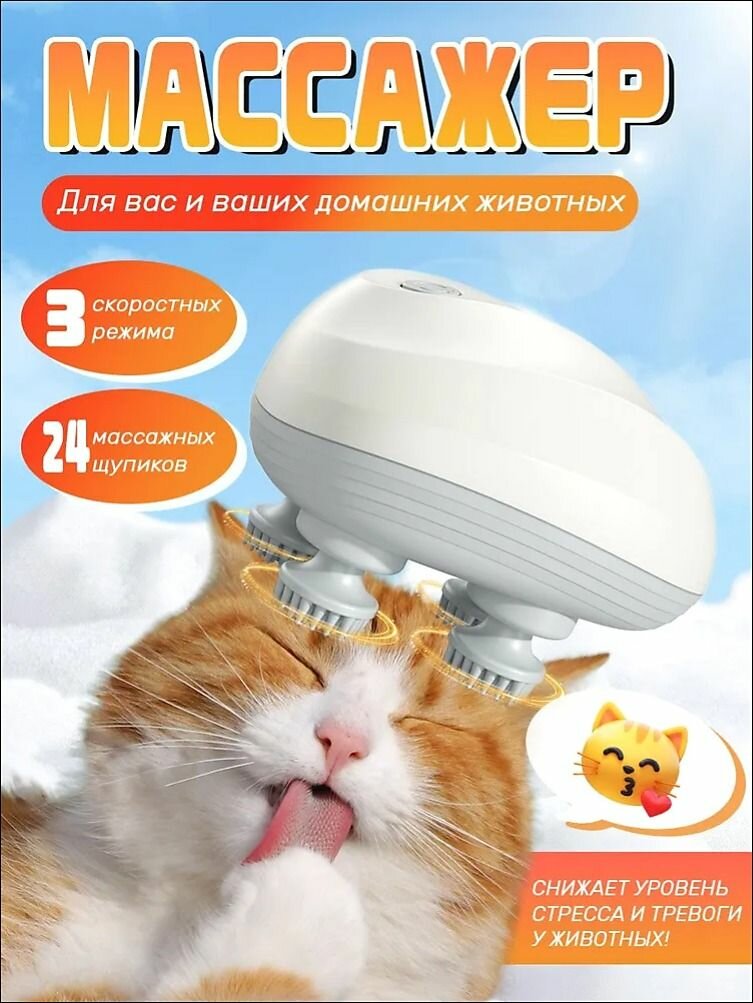 Массажер для животных, пластик, USB зарядка, 1200мАч, для кошек и собак