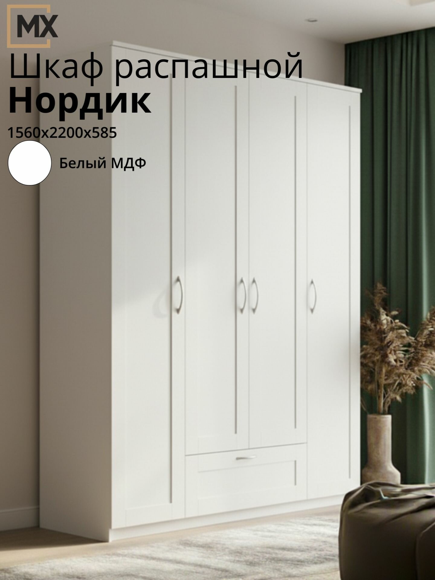 Шкаф распашной Нордик, Сириус, Бримнэс (4-х дверный) Белый/Белый МДФ 1560х585х2200 мм