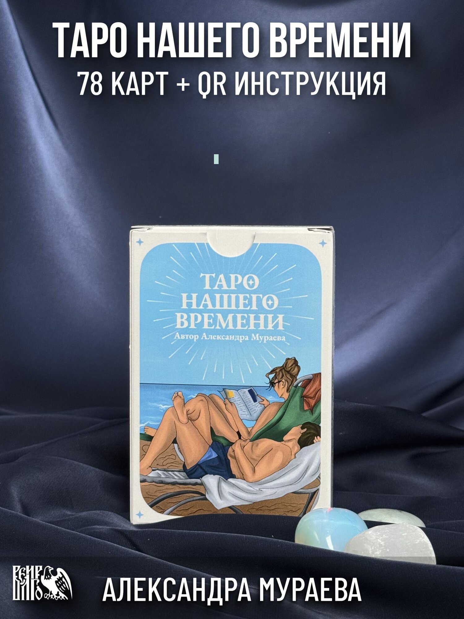 Таро нашего времени (78карт+QR инструкция)