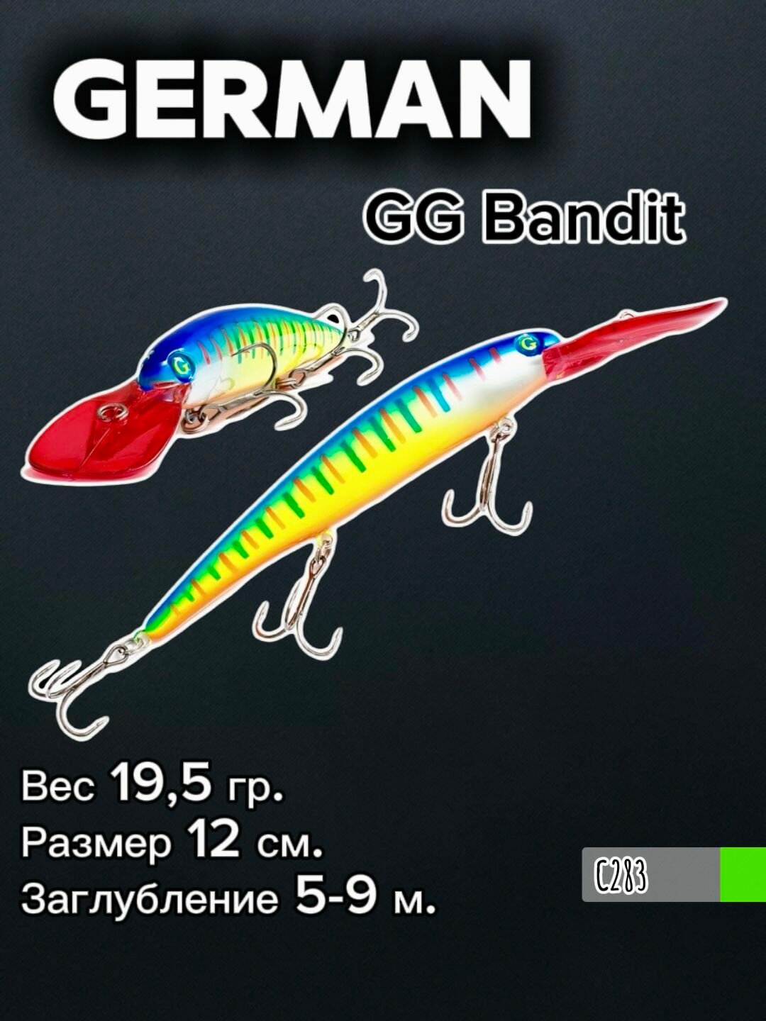 Воблер для троллинга Bandit 120мм 19.5гр. GG German Bandit C283