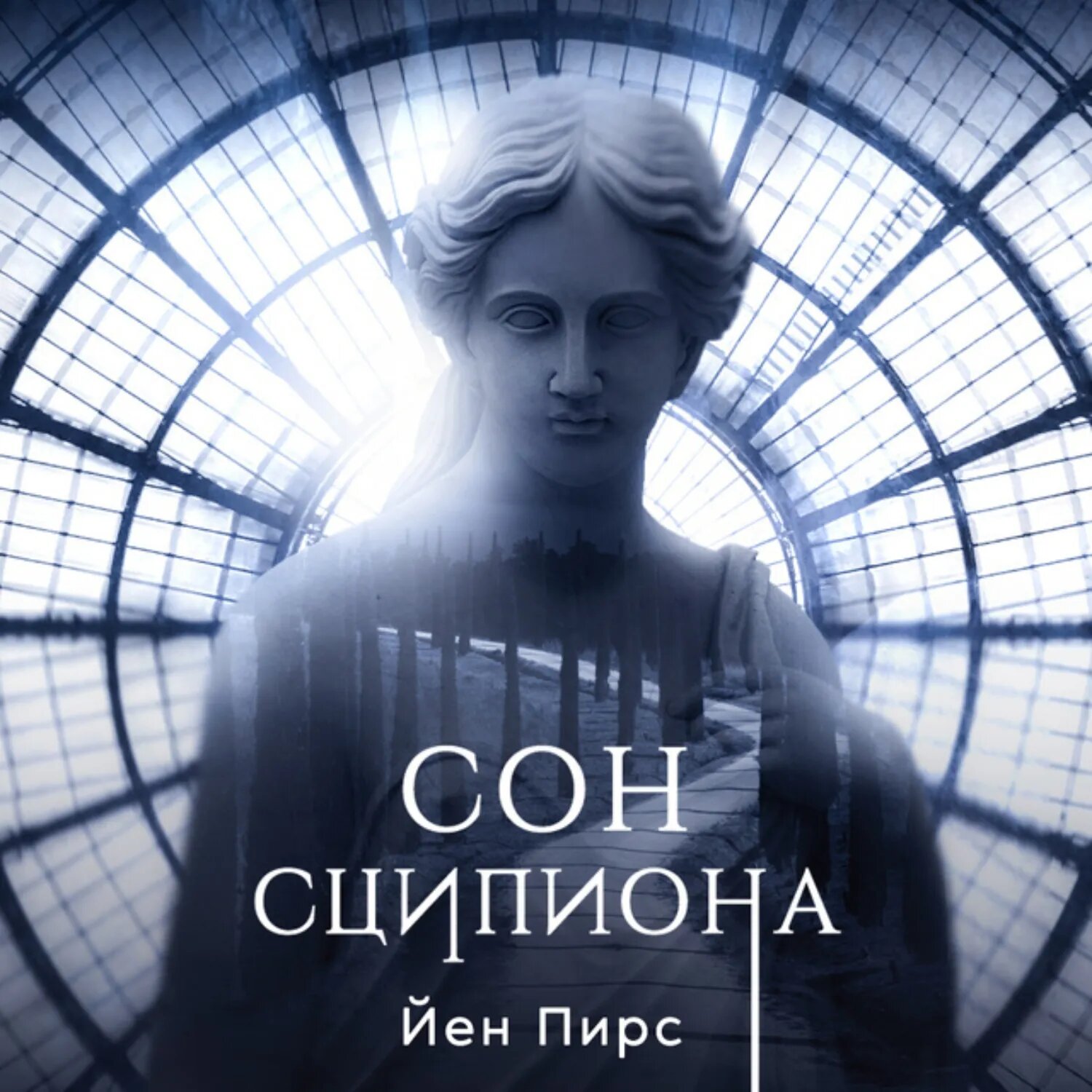 Сон Сципиона [Аудиокнига]