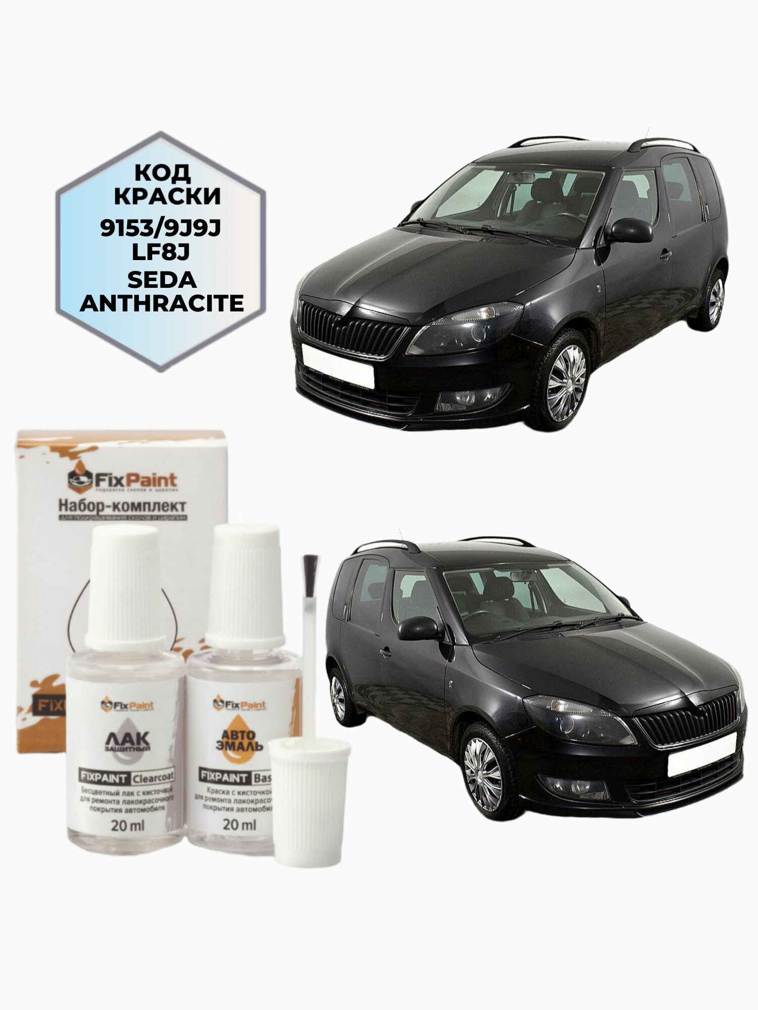 Подкраска SKODA ROOMSTER, код 9153, 9J, LF8J, 9J9J, SEDA ANTHRACITE, набор FixPaint Double, краска и лак для подкраски сколов и царапин