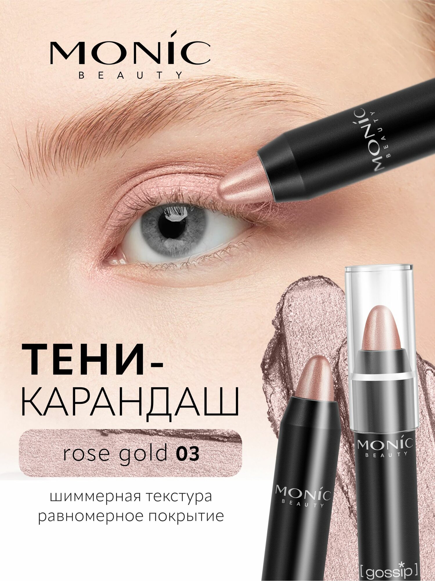 Карандаш для глаз Monic Beauty Gossip тон 03 Rose Gold,2.5 мл