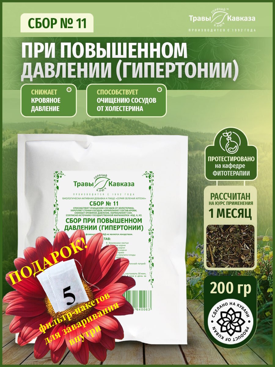 Травяной сбор "Травы Кавказа" №11, при гипертонии, россыпь 200г