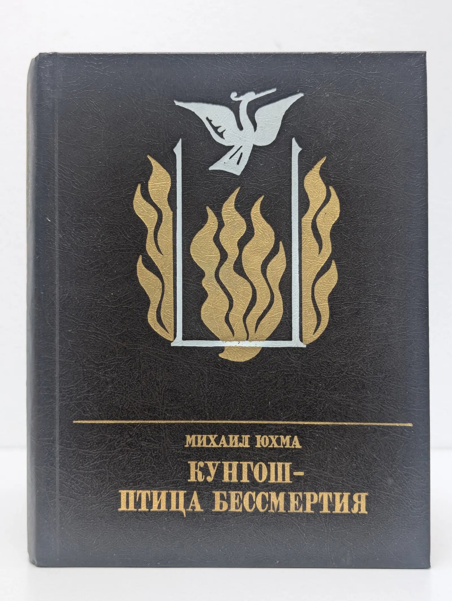 Кунгош-птица бессмертия Юхма Михаил Николаевич 1984