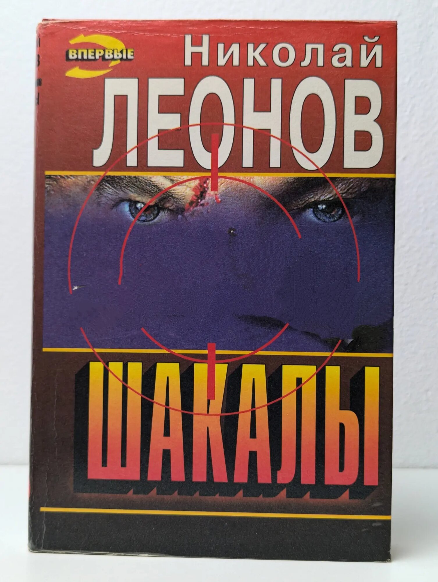 Шакалы Леонов Николай Иванович 1996