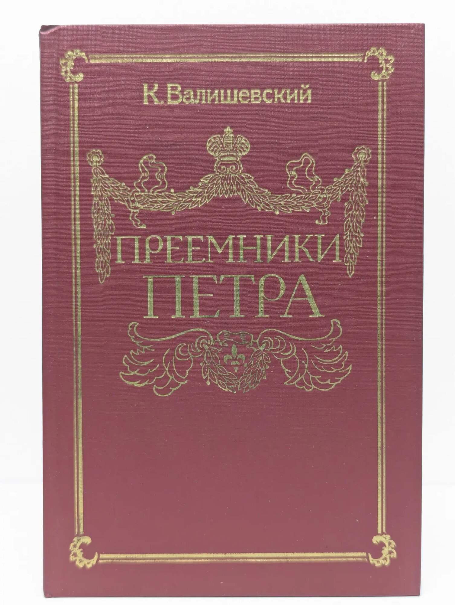 Преемники Петра Валишевский Казимир Феликсович 1990