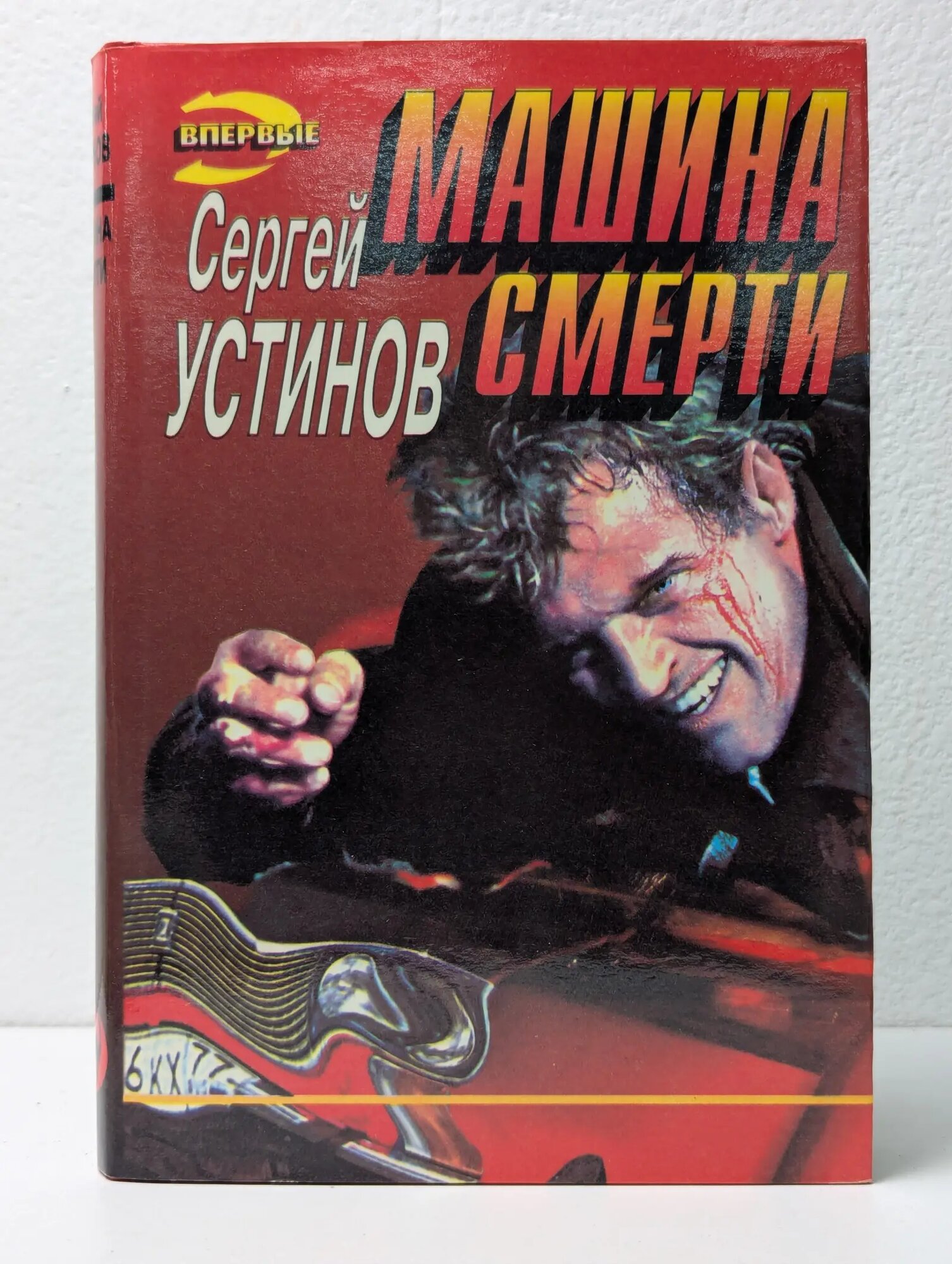Не верь, не бойся, не проси, или Машина смерти Устинов Сергей Львович 1996