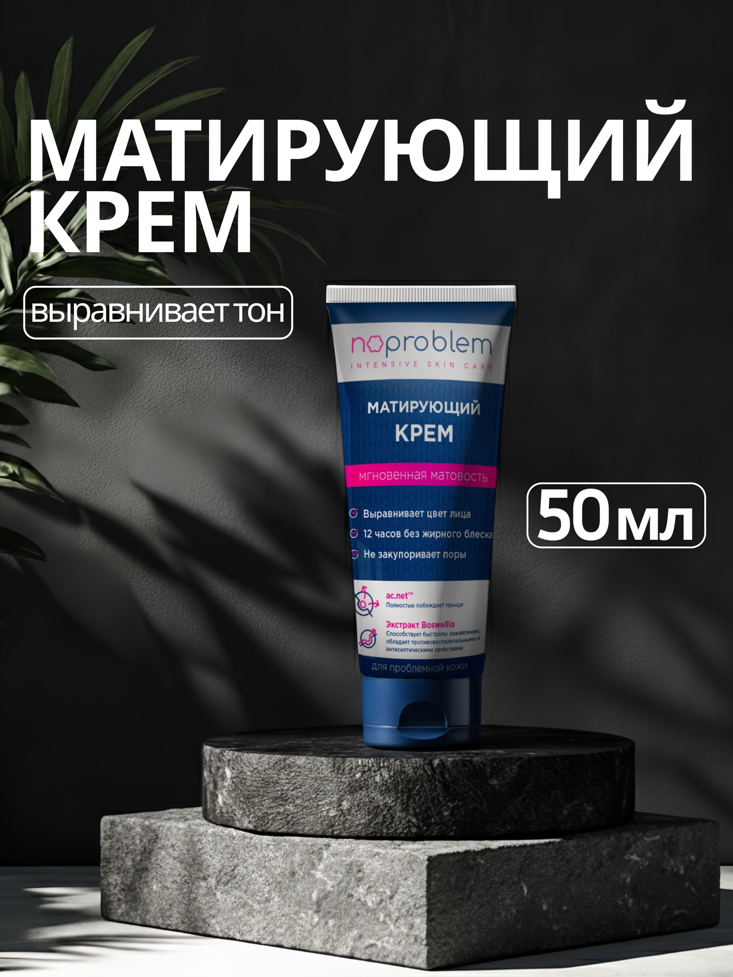 NoProblem Матирующий крем, 50 мл