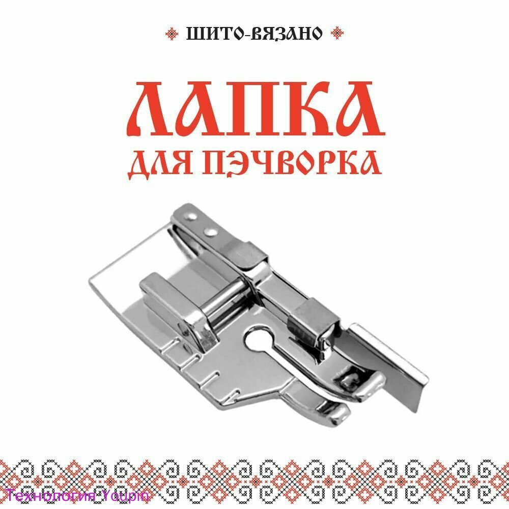 Лапка для пэчворка с ограничителем, лапка для лоскутного шитья