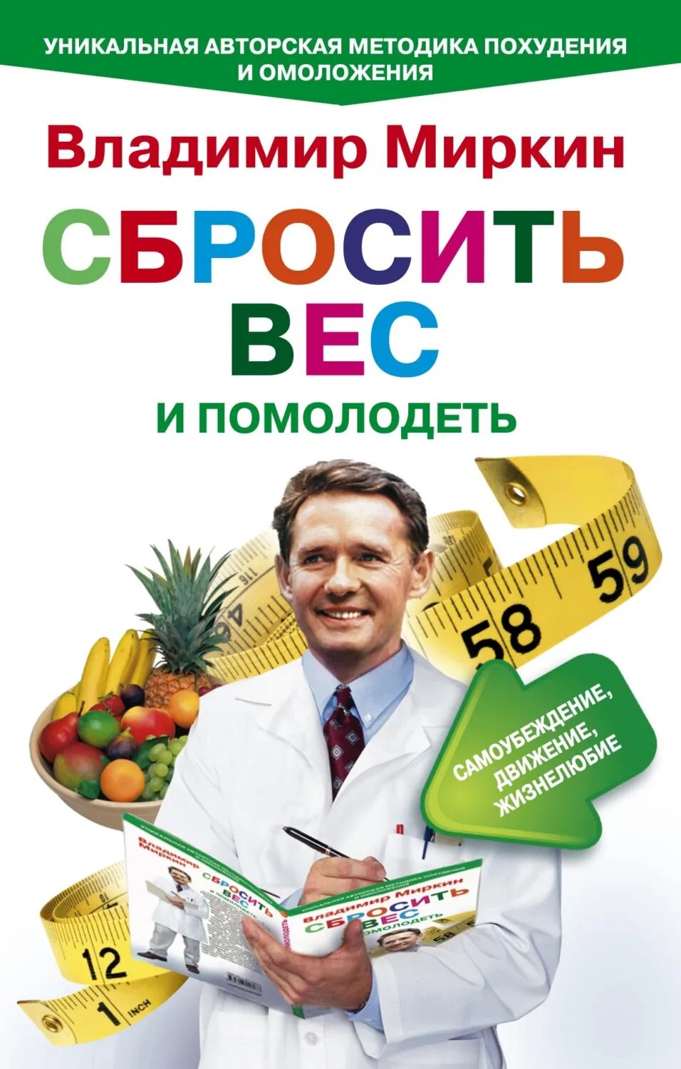 Сбросить вес и помолодеть. Самоубеждение, движение, жизнелюбие. Уникальная авторская методика похудения и омоложения [Цифровая книга]