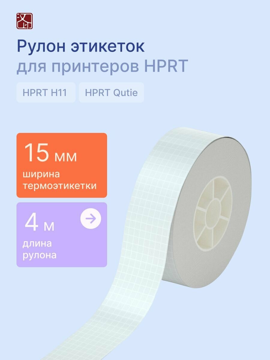 Этикетки для принтеров HPRT H11 и Qutie, 15 мм х 4 м, бирюзовый, 1 рулон