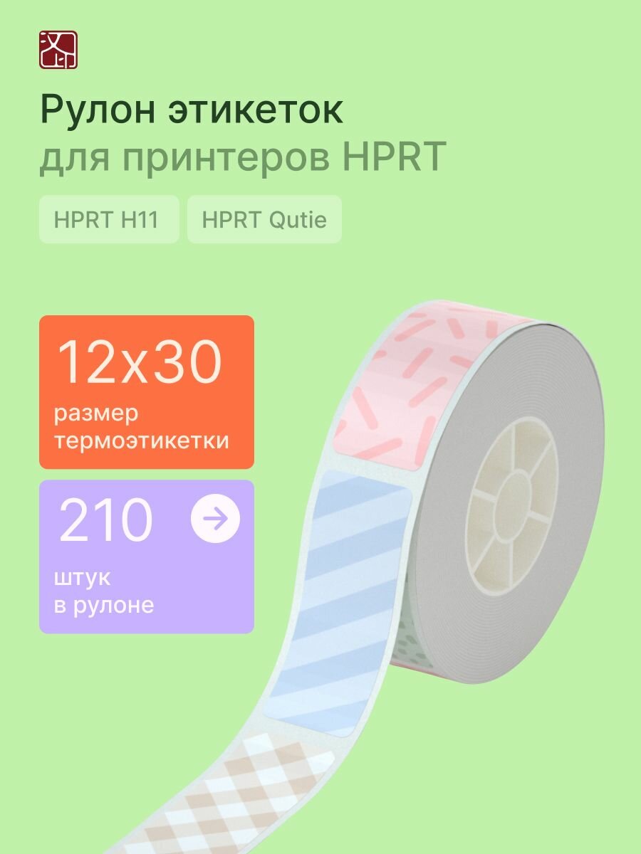 Этикетки для принтеров HPRT H11 и Qutie, 12 х 30 мм, разноцветный, 1 рулон