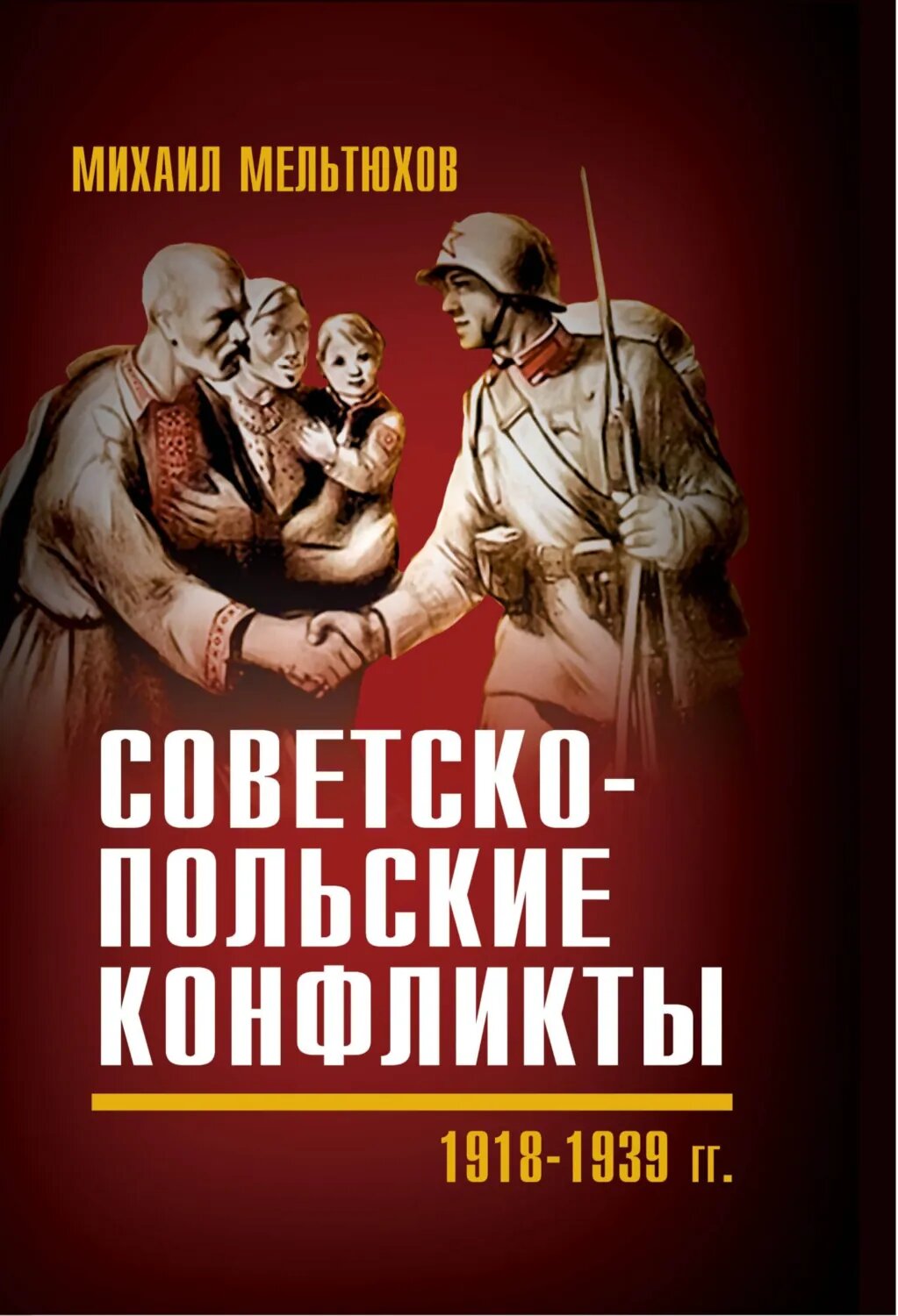 Советско-польские конфликты 1918 — 1939 гг. [Цифровая книга]