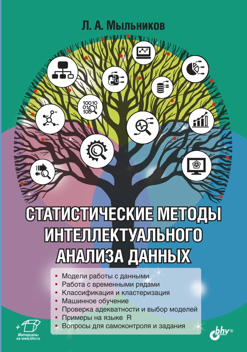 Статистические методы интеллектуального анализа данных [Цифровая книга]