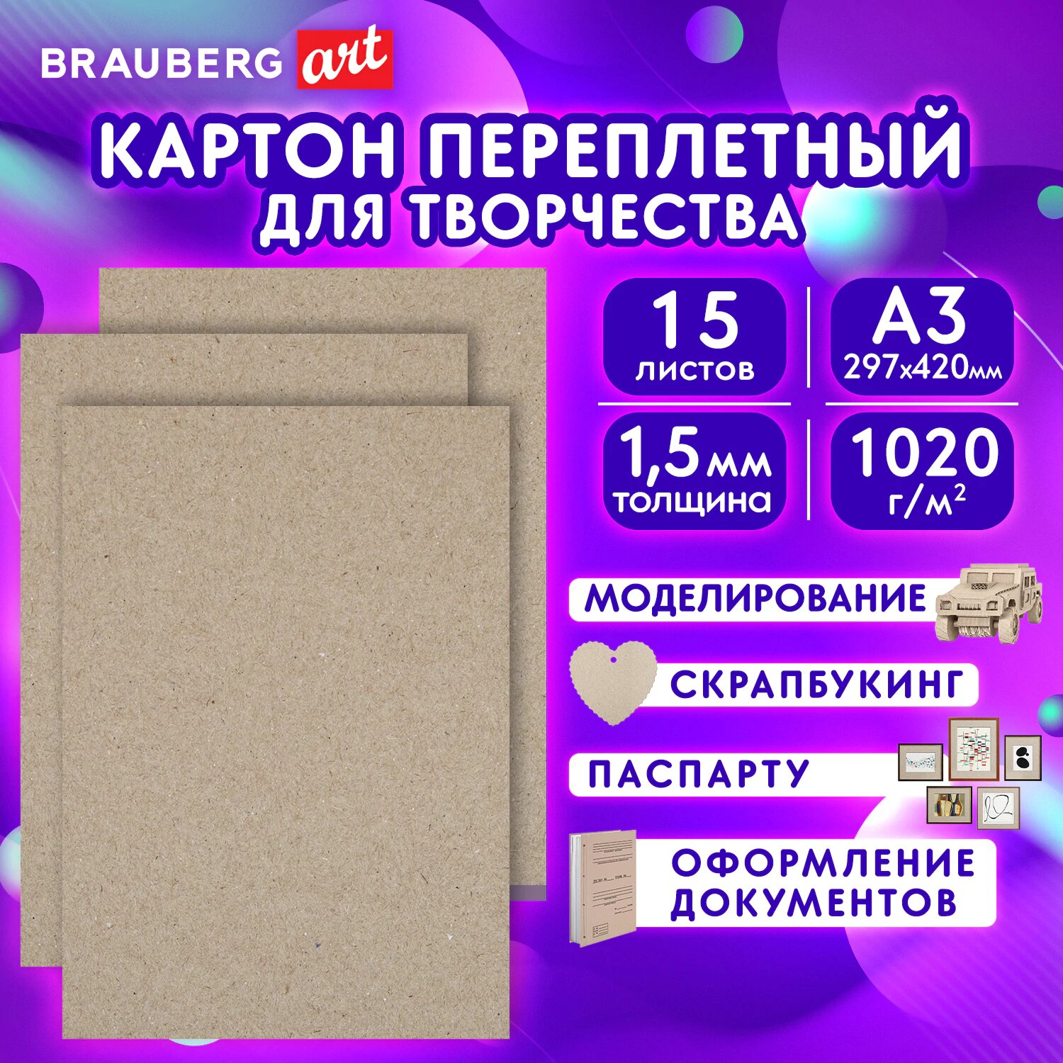 Картон переплетный, толщина 1,5 мм, А3 (297420 мм), комплект 15 шт, BRAUBERG ART, 115338