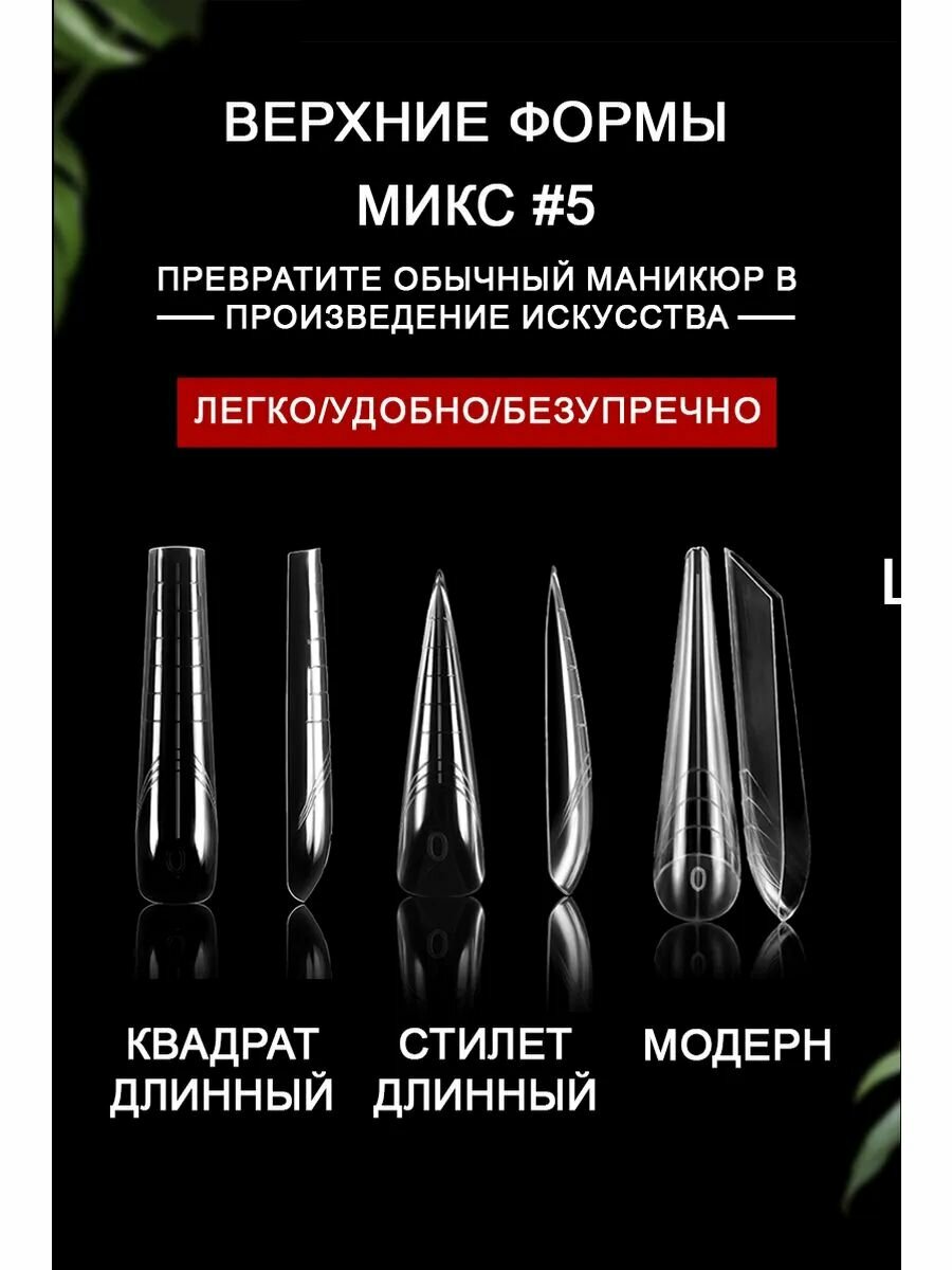 Верхние формы для наращивания ногтей микс