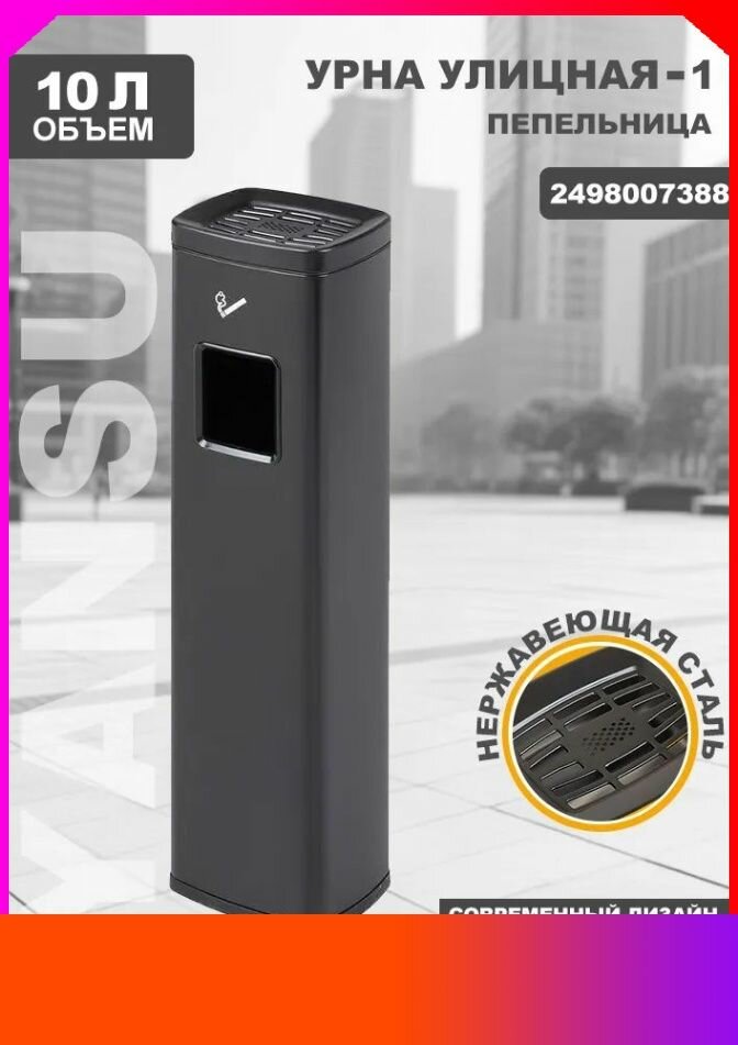 Урна уличная, Размеры-19x23x82 см, Бренд-Lussole, Объем-10 л, Высота-82 см