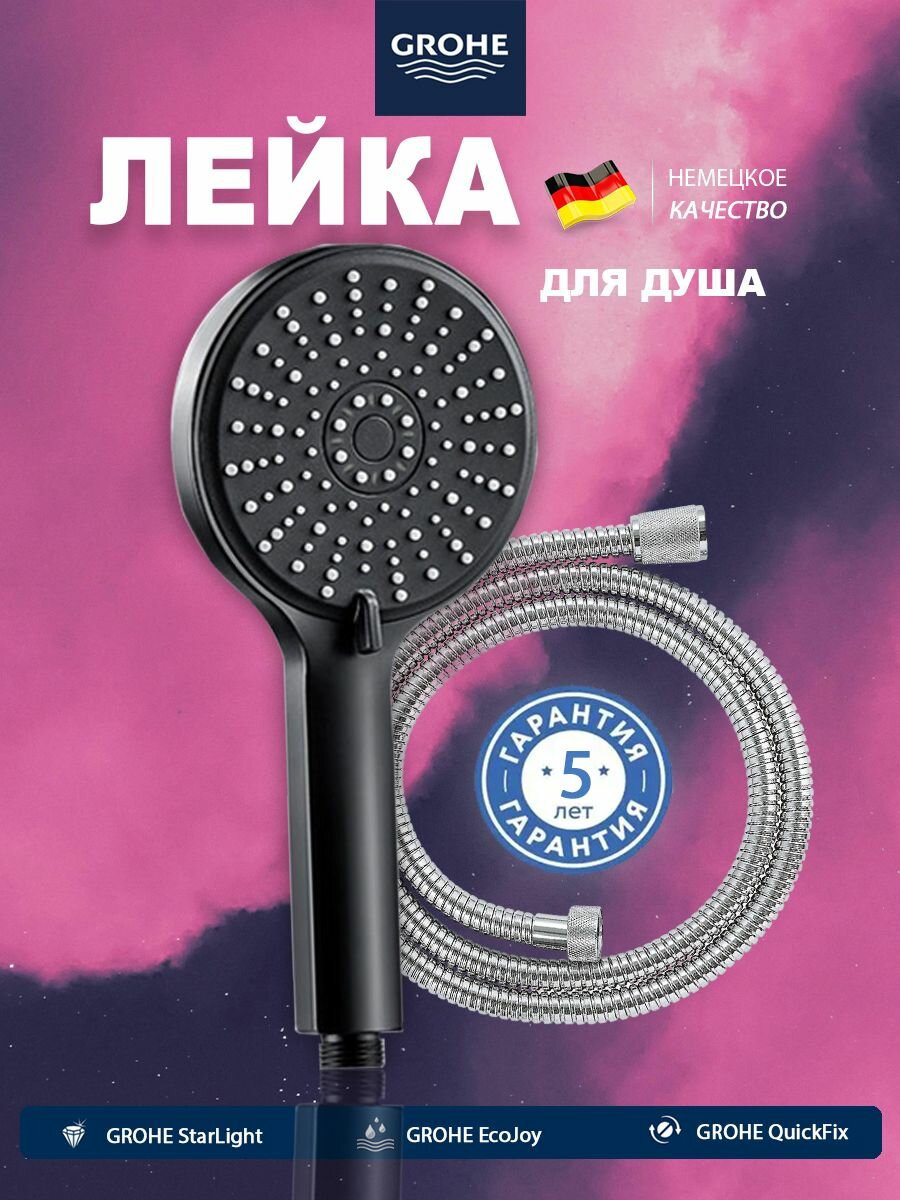 GROHE Лейка для душа со шлангом , 5 режима струи , Шланг для душа 1.5м усиленный