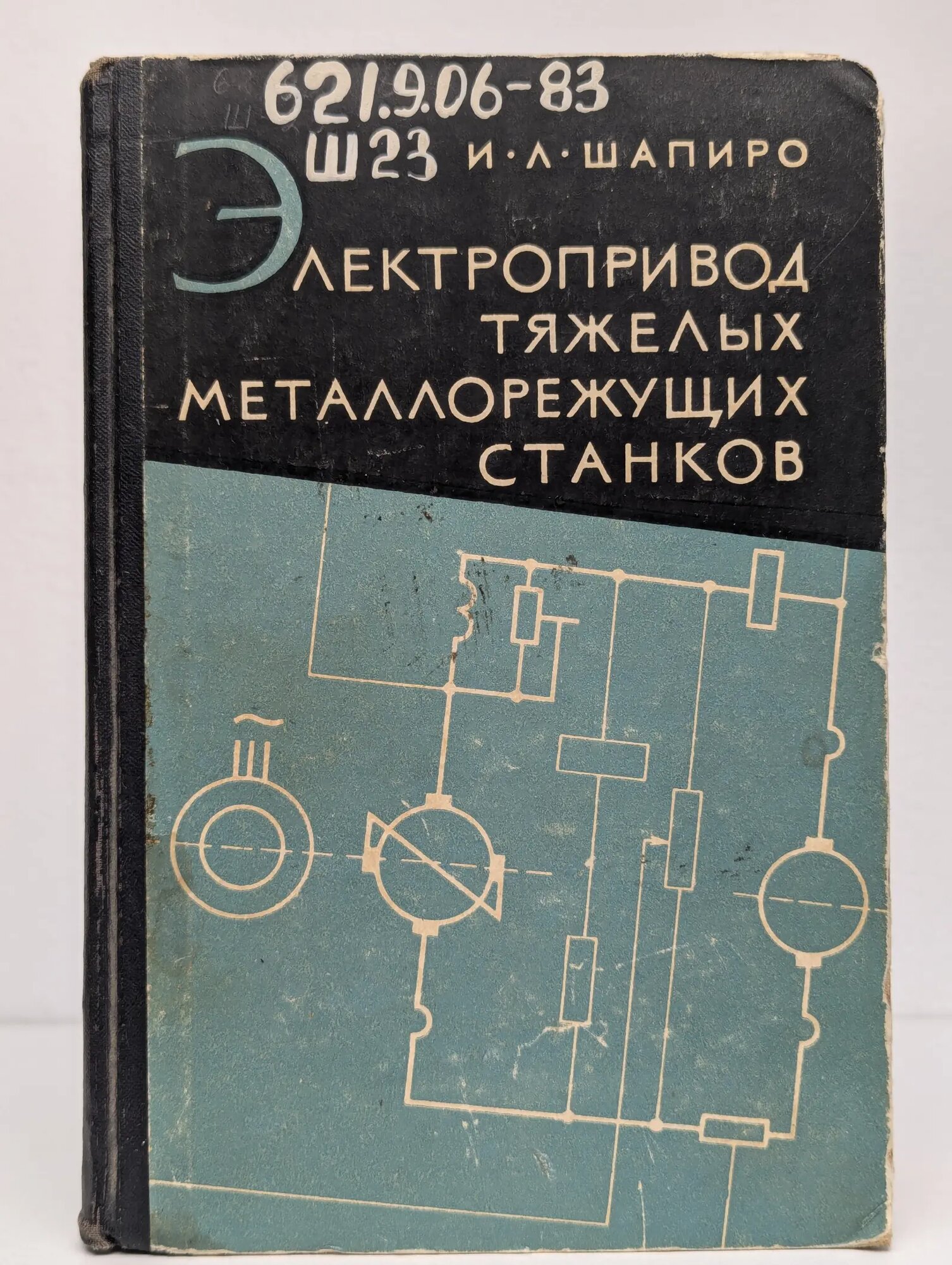 Электропривод тяжёлых металлорежущих станков Шапиро Исаак Леонович 1964