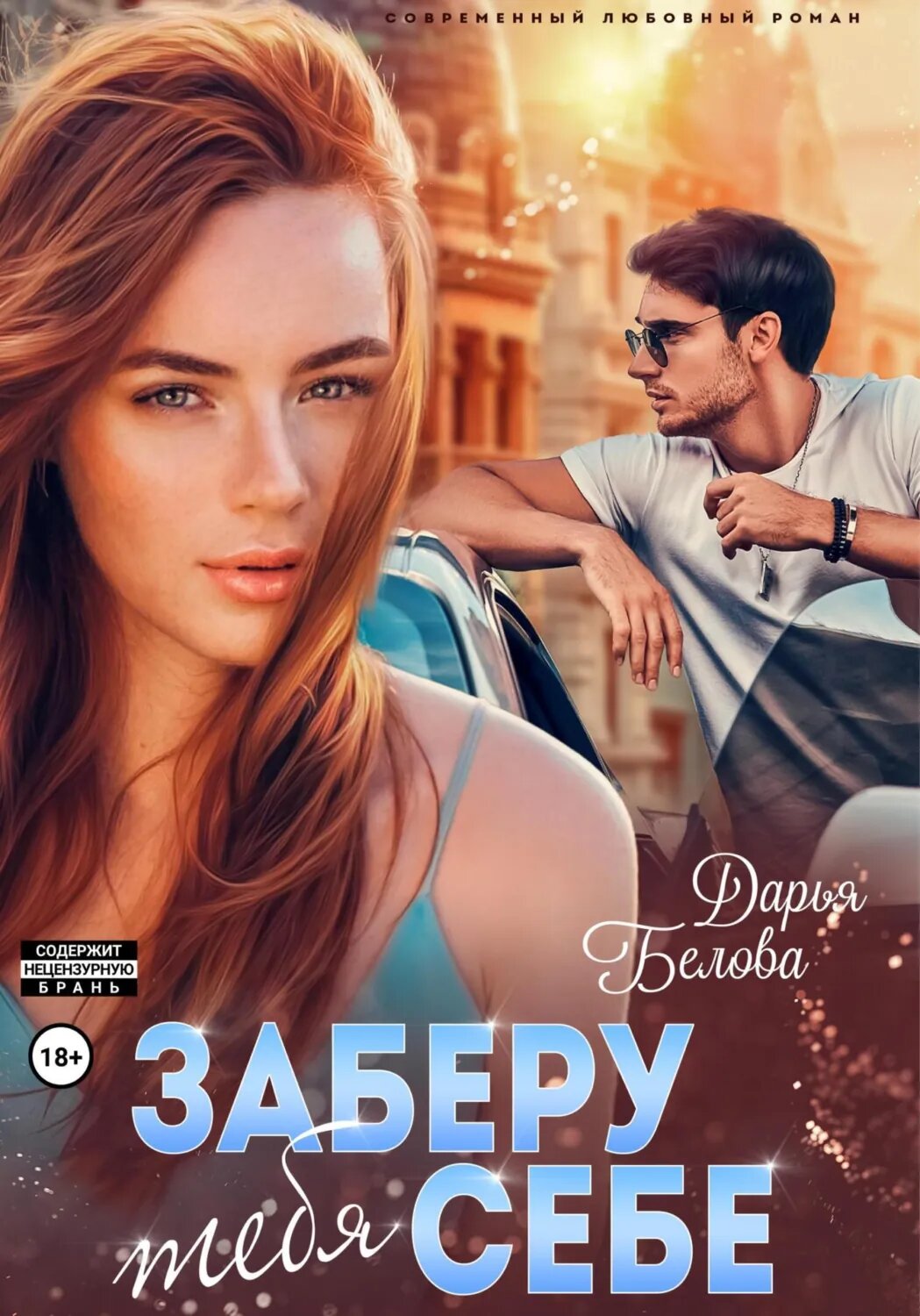 Заберу тебя себе [Цифровая книга]